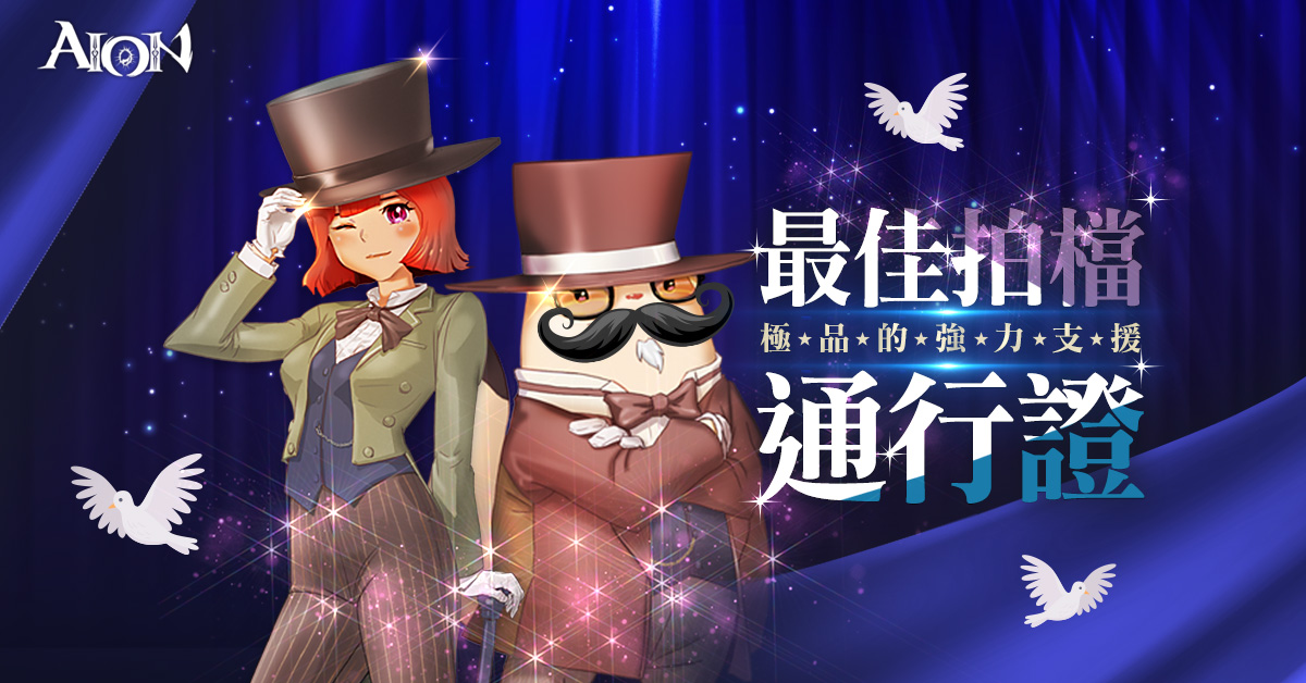 【一般】最佳拍檔通行證 | AION-台灣官方網站