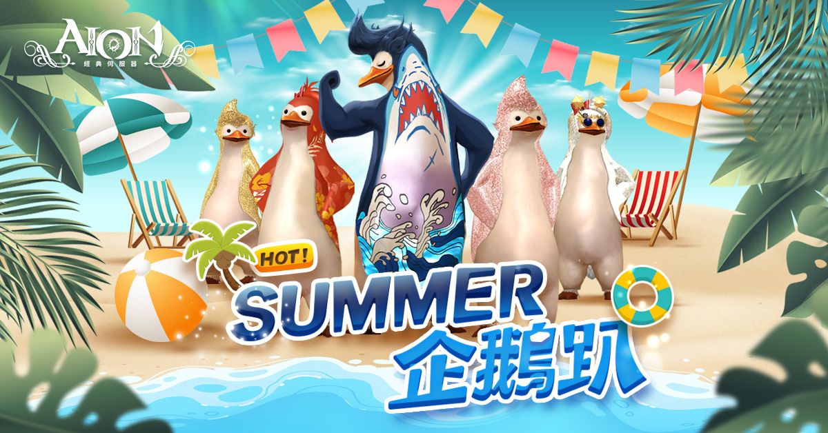 【經典】HOT！ SUMMER企鵝趴 | AION-台灣官方網站