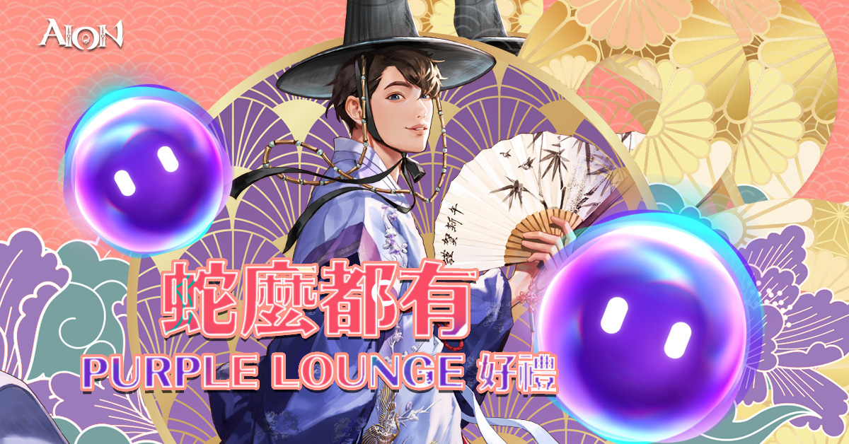【一般】蛇麼都有賀新年！ | AION-台灣官方網站