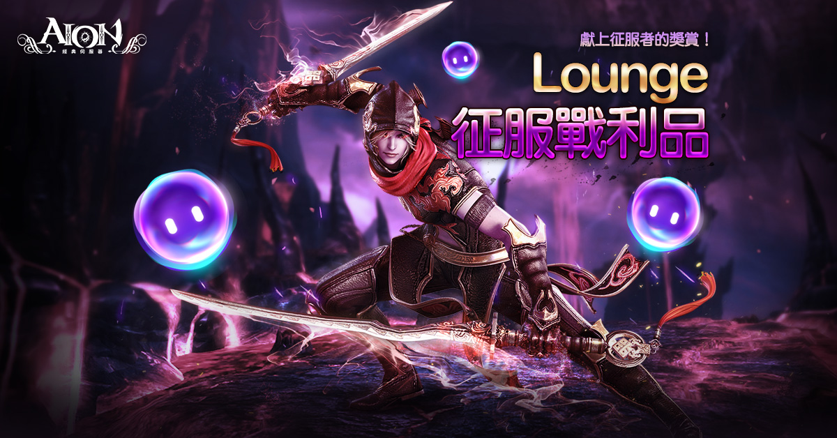 【經典】PURPLE LOUNGE | AION-台灣官方網站