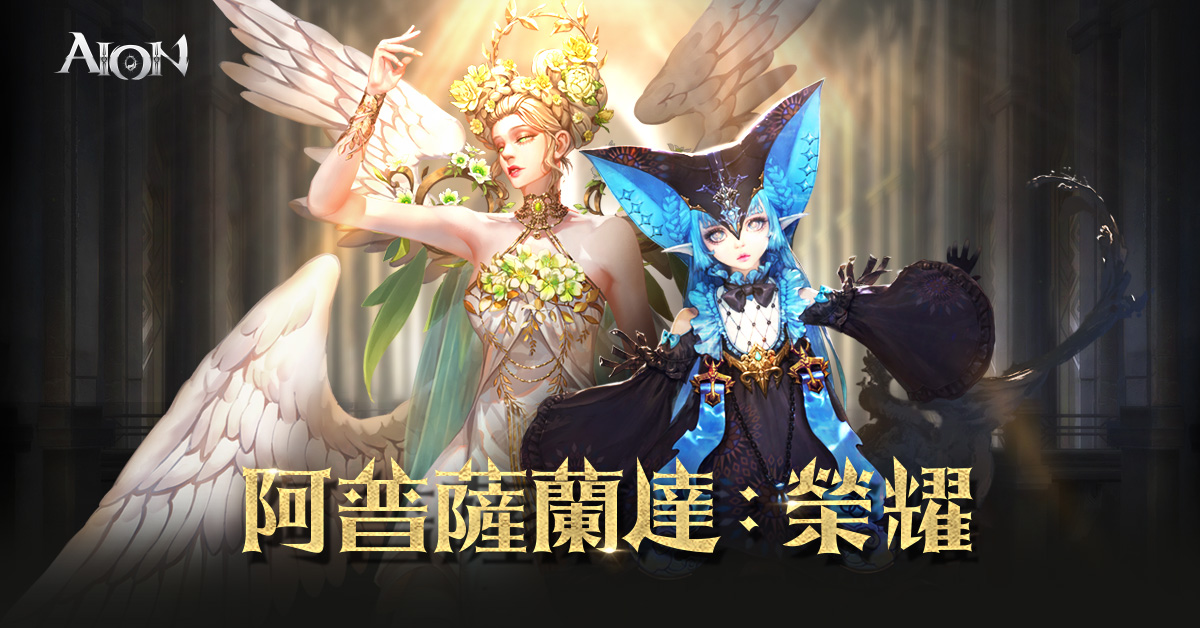 【一般】阿普薩蘭達：榮耀 | AION-台灣官方網站