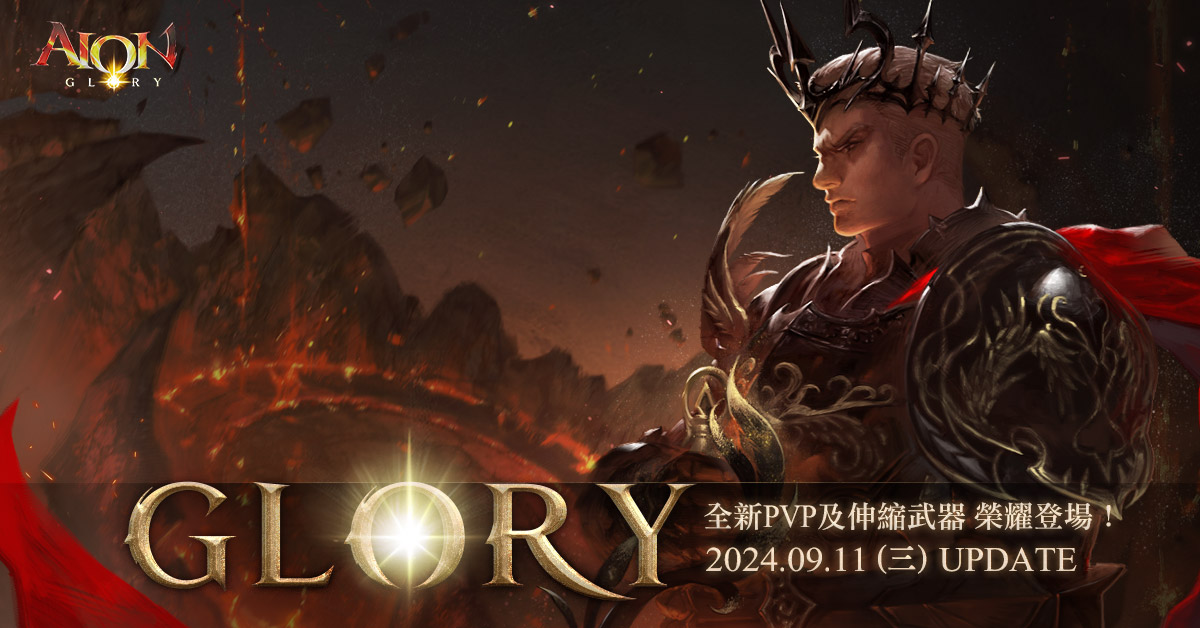 【經典】GLORY | AION-台灣官方網站