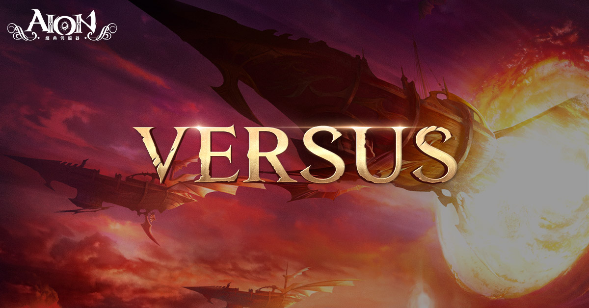 【經典】VERSUS | AION-台灣官方網站