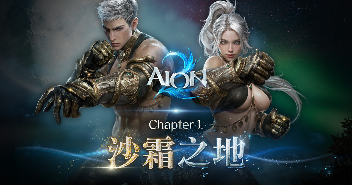 沙霜之地 | AION2-台灣官方網站