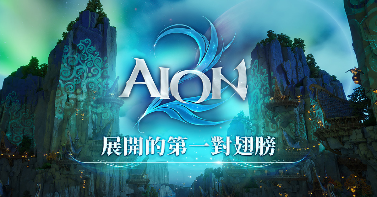 AION2-台灣官方網站
