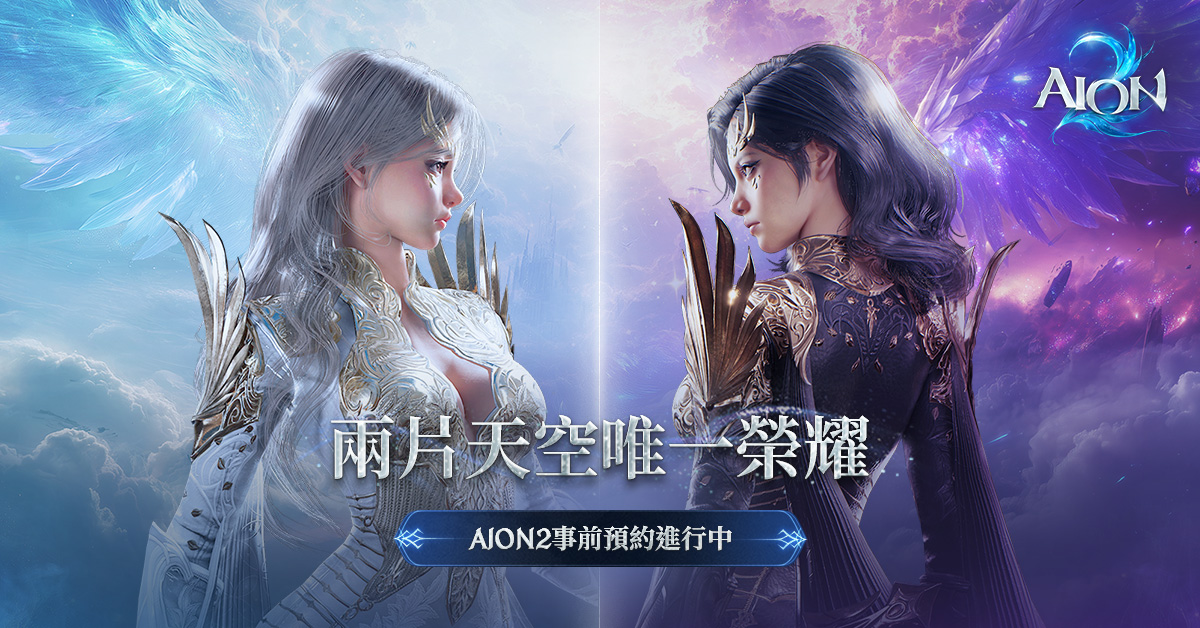 AION2-台灣官方網站