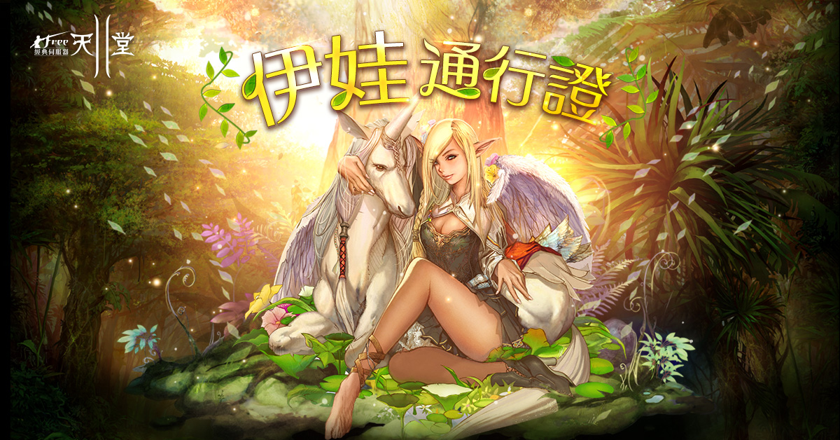 【伊娃】伊娃通行證 | 天堂II伊娃伺服器-台灣官方網站