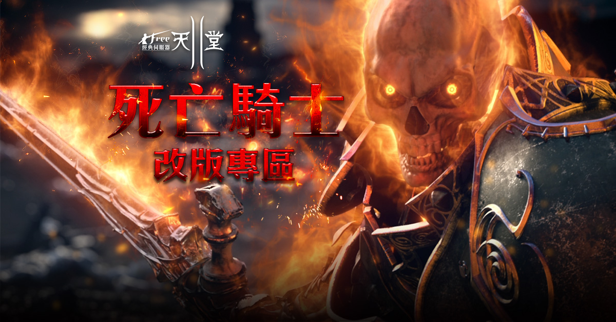 死亡騎士 | 天堂II經典伺服器-台灣官方網站