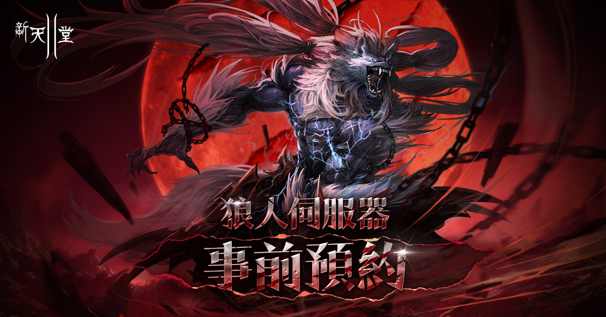 【伊娃】狼人伺服器 事前預約 | 新天堂II-台灣官方網站