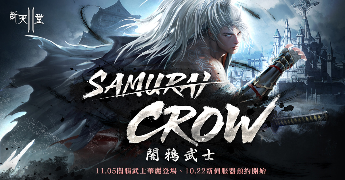 闇鴉武士 SAMURAI:CROW | 新天堂II-台灣官方網站