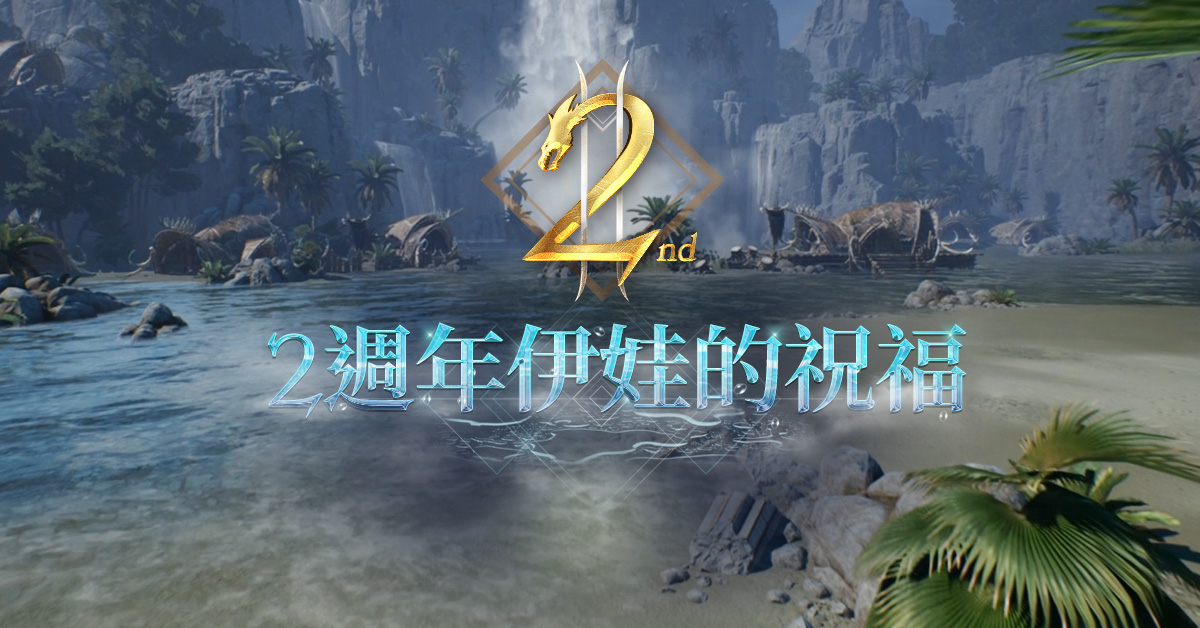 天堂2M改版 2週年伊娃的祝福 | 台灣官方網站