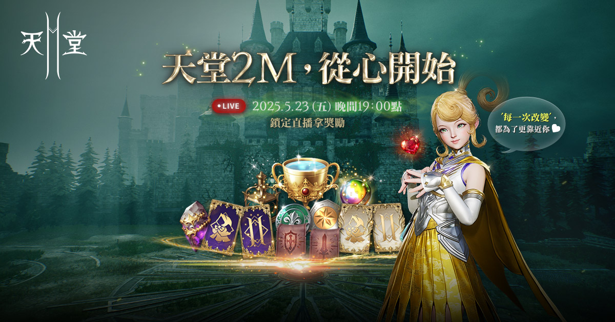 天堂2M THEPLEDGE:誓約 直播預告 | 台灣官方網站