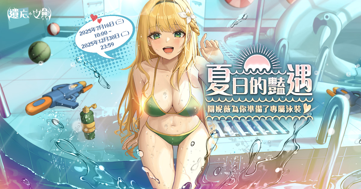 夏日的豔遇 | 遺忘之劍-台灣官方網站